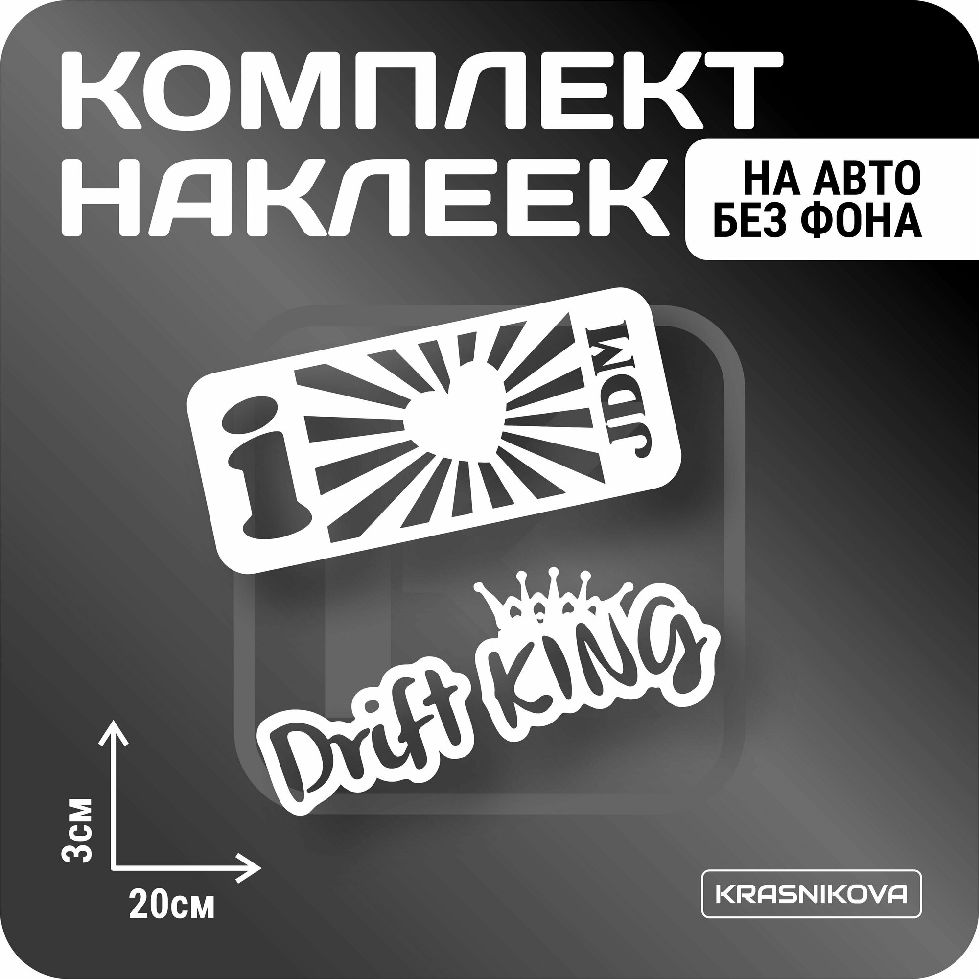 Наклейки на авто стикеры стикеры набор I love jdm, красникова, наклейка тюнинг, на автомобиль, машину, прикольные