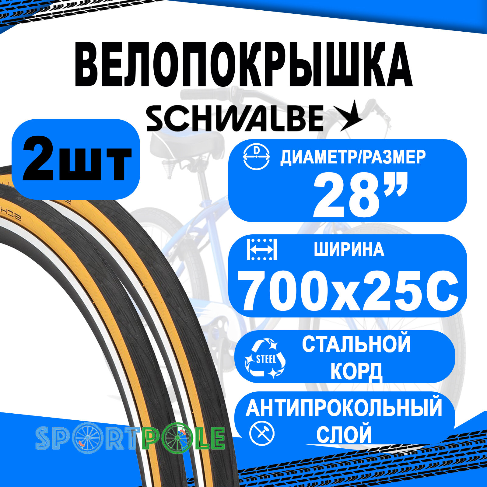 Комплект покрышек 2шт 700x25C (25-622) 05-11159025 LUGANO II K-Guard 25-622 B/CL-SK HS471 SiC 50EPI черно-беж SCHWALBE