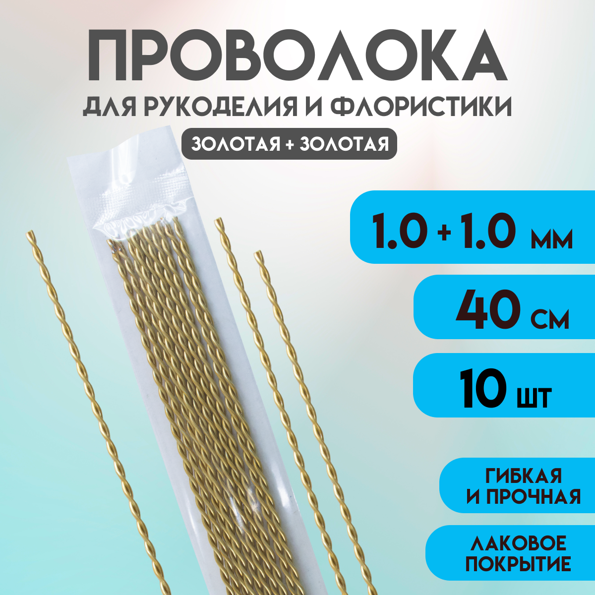 Проволока для рукоделия творчества флористики бисера и украшений. Сталь, Золотая + Золотая, 1,0+1,0, 10 шт. Delta-Wire