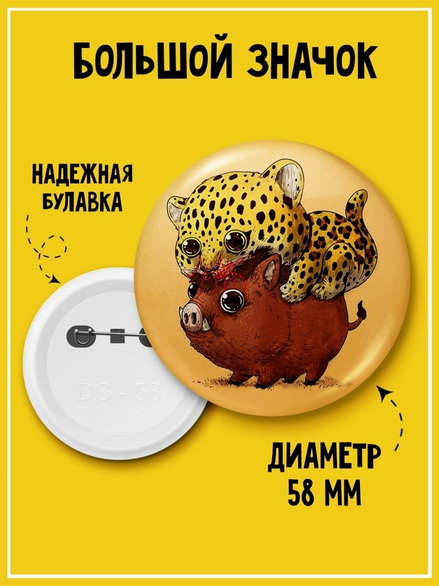 Значок на рюкзак/одежду милые хищники