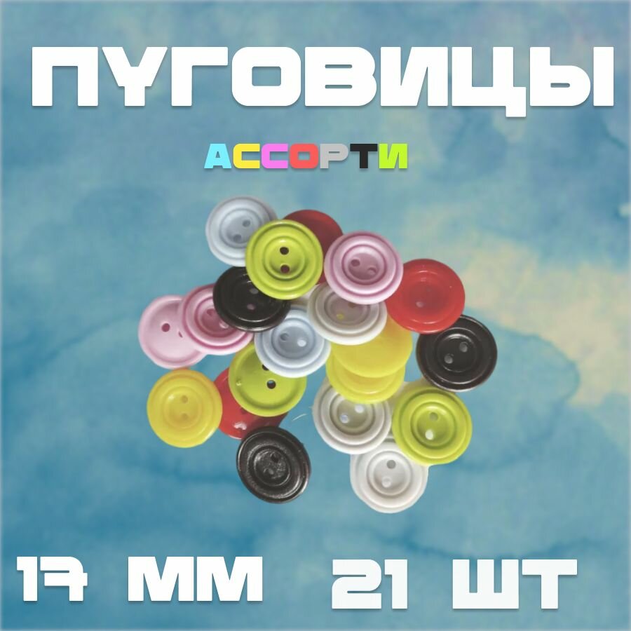 Пуговицы ассорти 2 прокола d 17мм 21 шт.