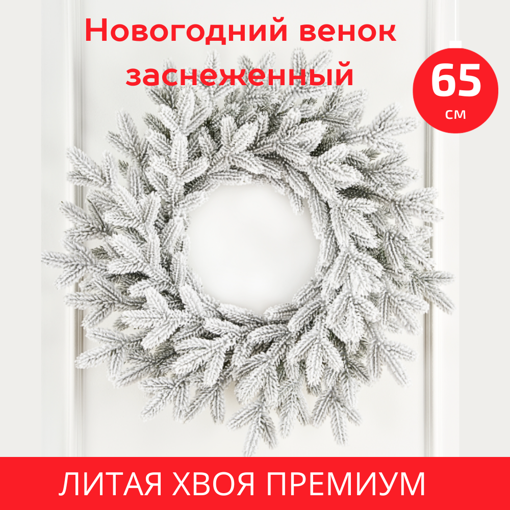 Венок новогодний еловый, литая хвоя, заснеженный, диаметр 65 см
