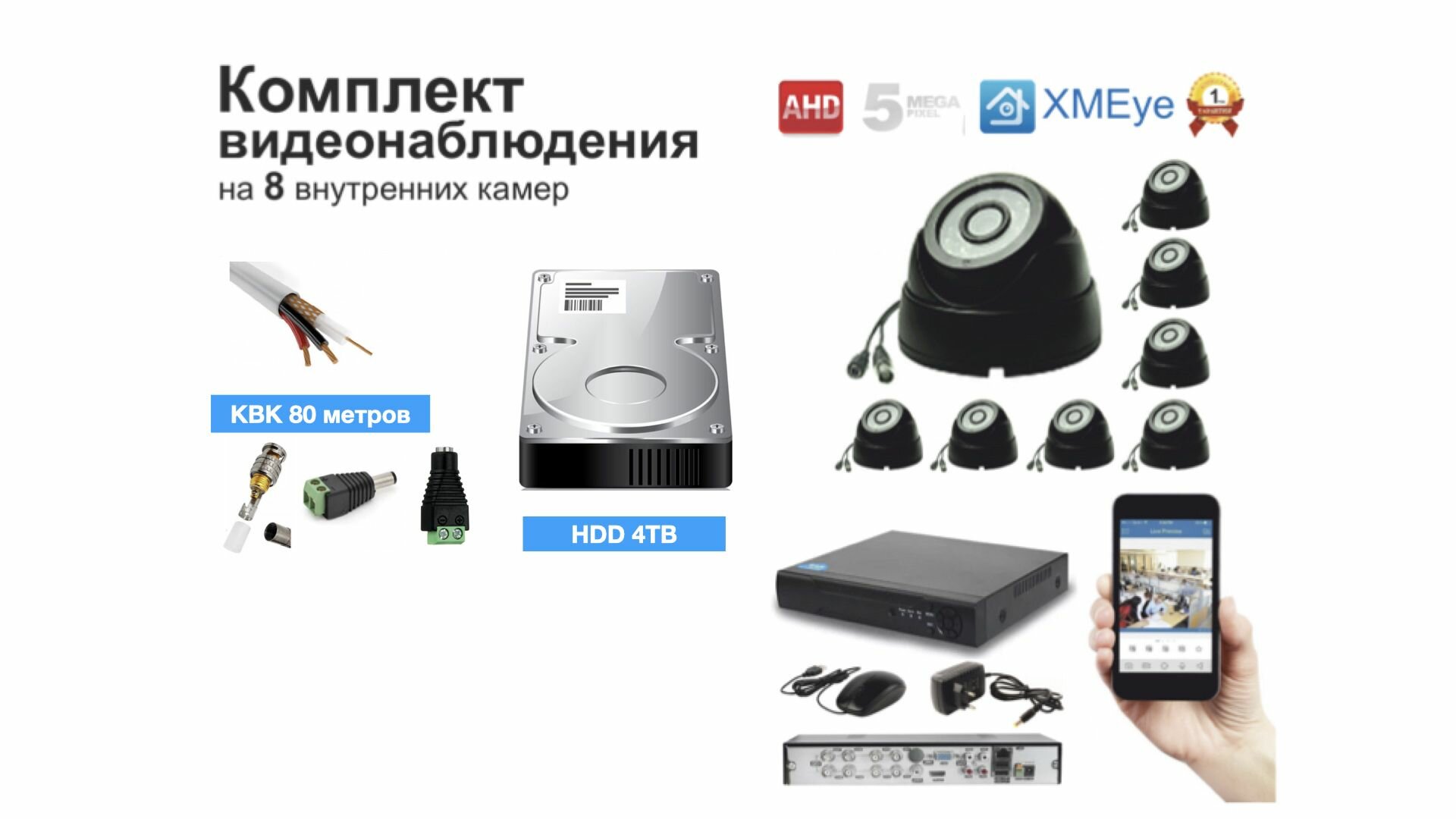 Полный готовый комплект видеонаблюдения на 8 камер 5мП (KIT8AHD300B5MP_HDD4TB_KVK)