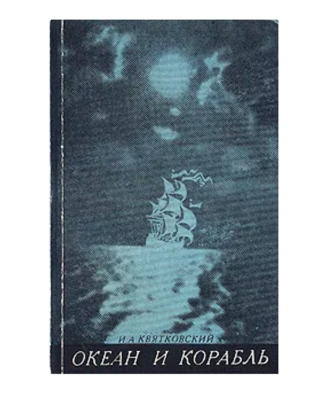 Океан и корабль 1972 г.