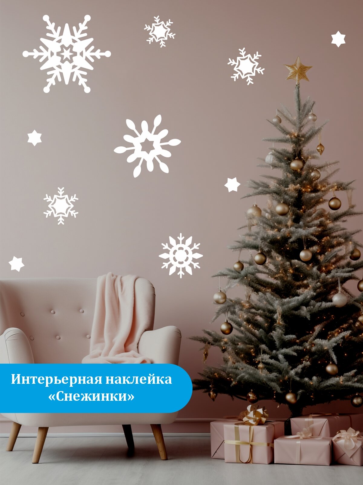 Наклейка 'Снежинки окна' (снежинки на окна и темные или цветные стены)