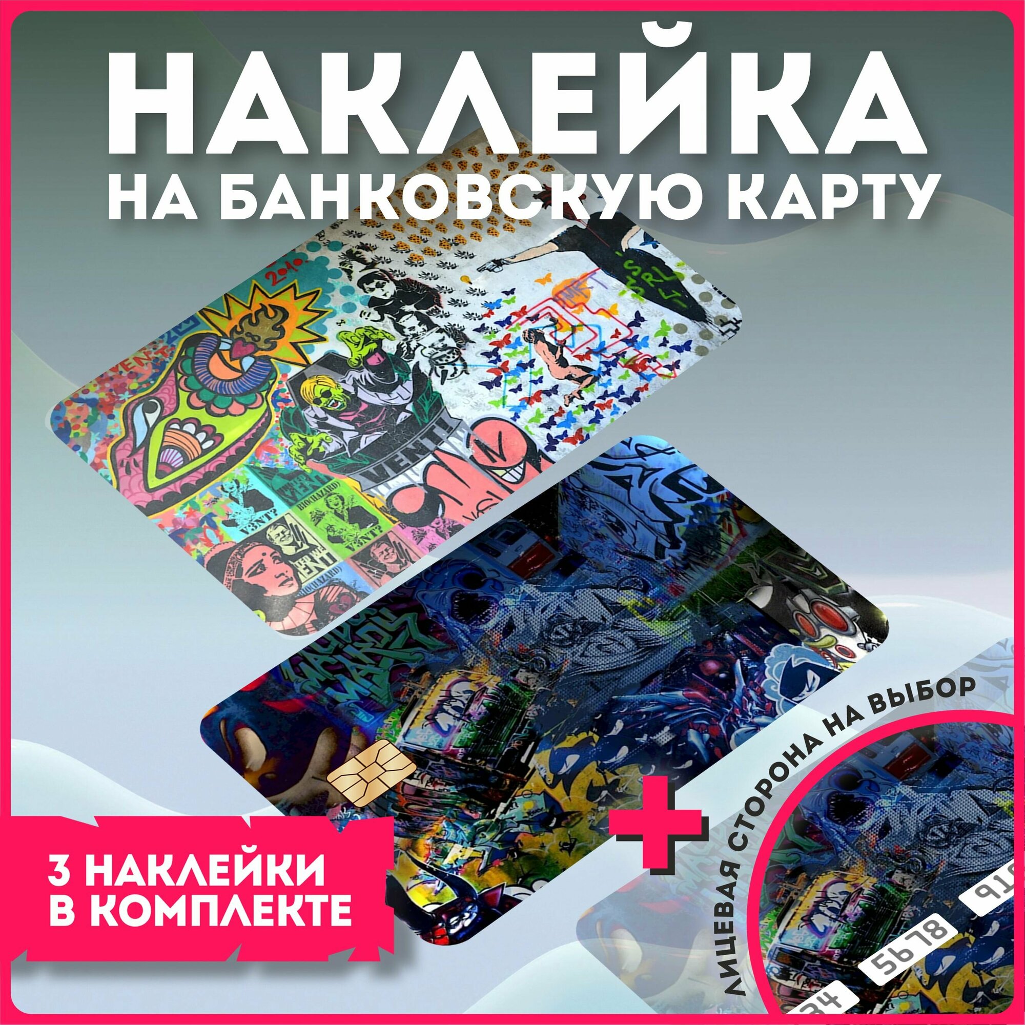Наклейка на банковскую карту арт граффити
