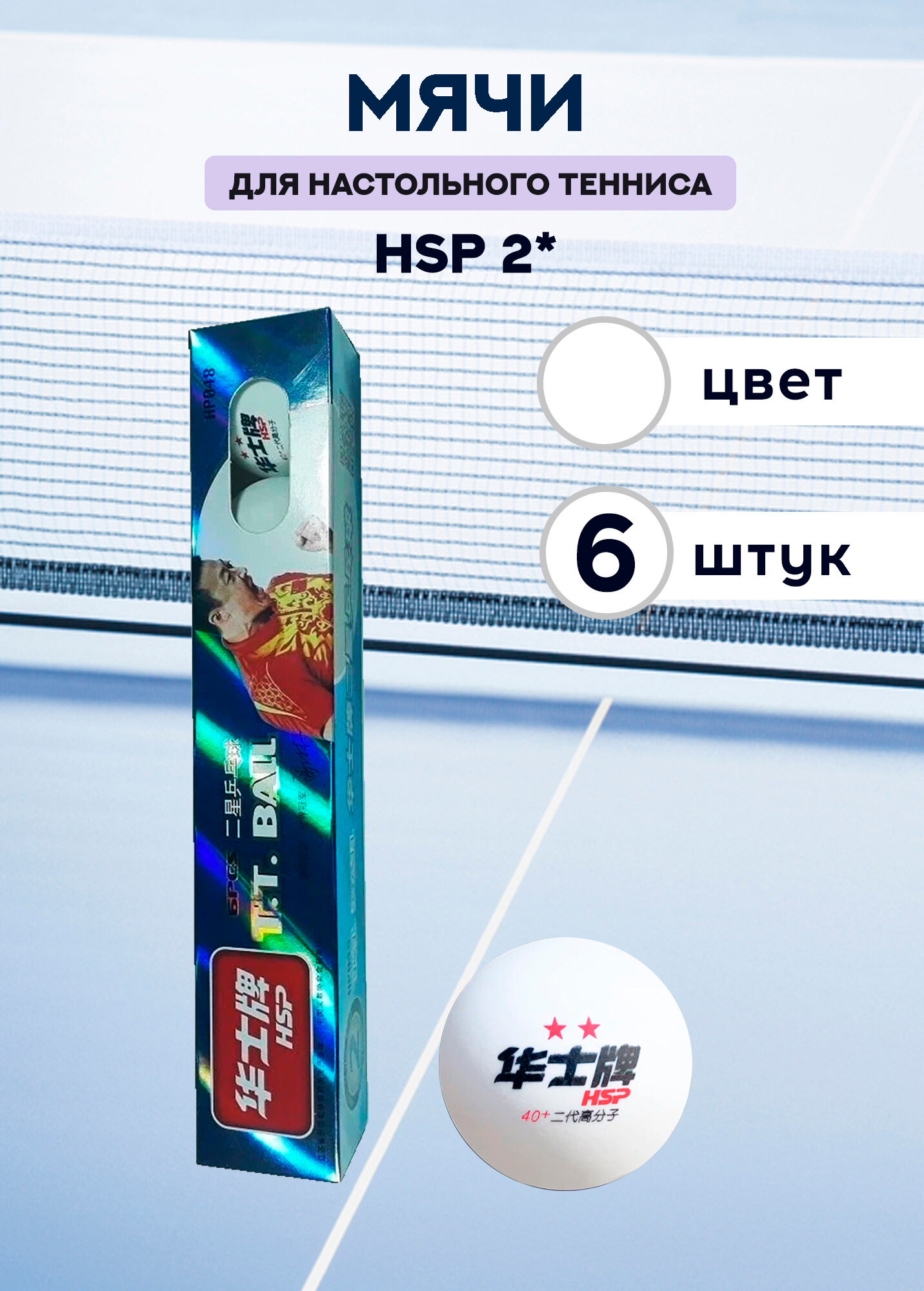 Мячи для настольного тенниса HSP 2* (цвет белый, 6 штук в комплекте)