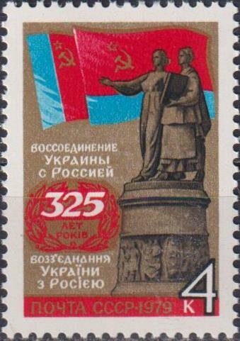 Почтовые марки СССР 1979г. "325 лет воссоединению России и Украины" Памятники, Флаги, Дипломатия MNH