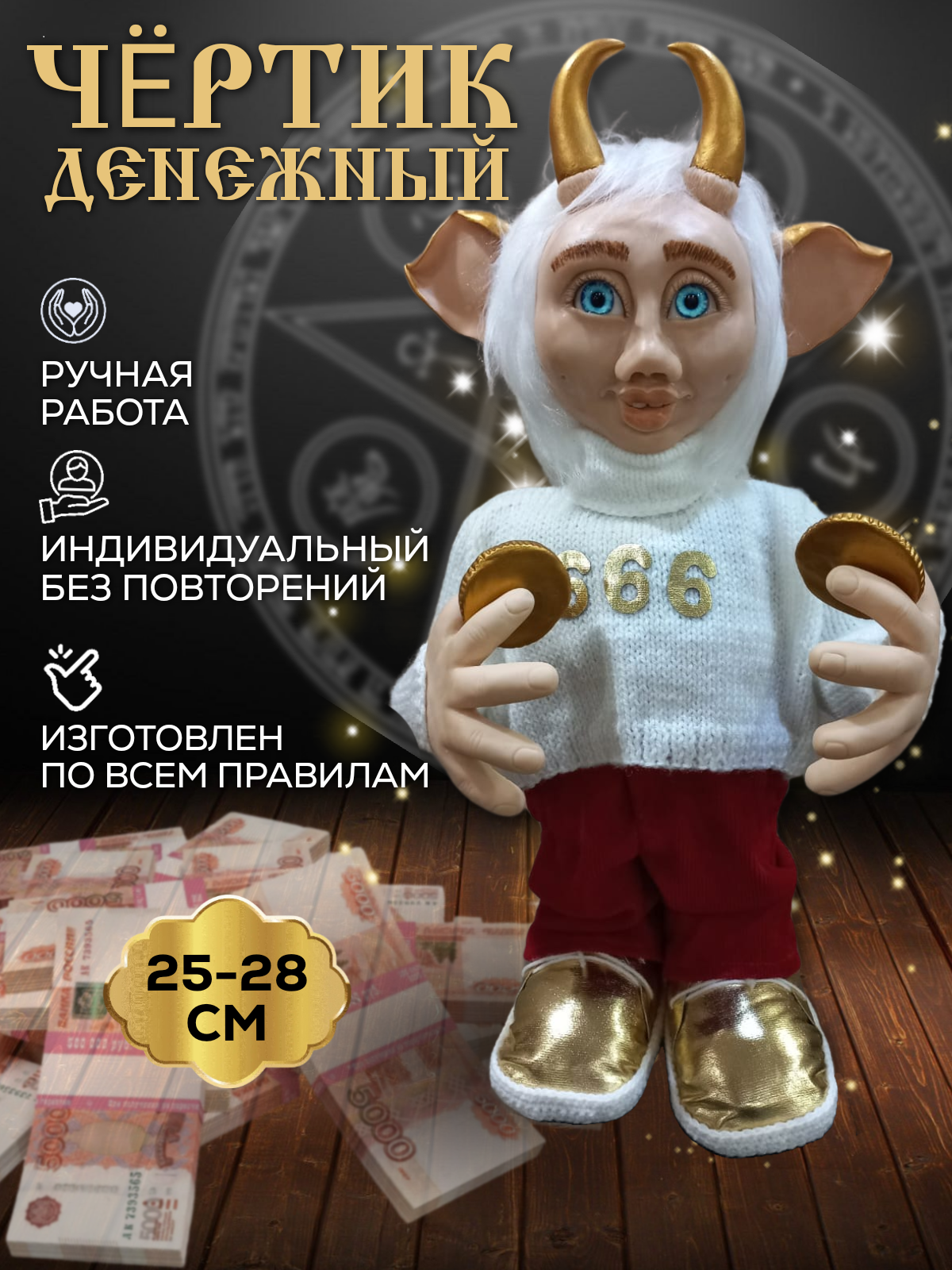 Денежный Чертик Mandragora, текстиль, белый, ручная работа, 1 шт