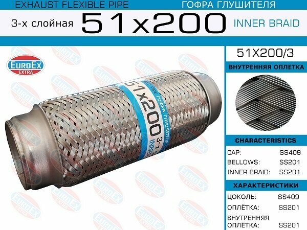 Гофра глушителя 51x200 3-х слойная EuroEX 51x200 3