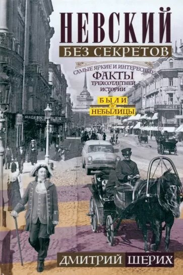 Невский без секретов. Были и небылицы / Шерих Д. Ю.