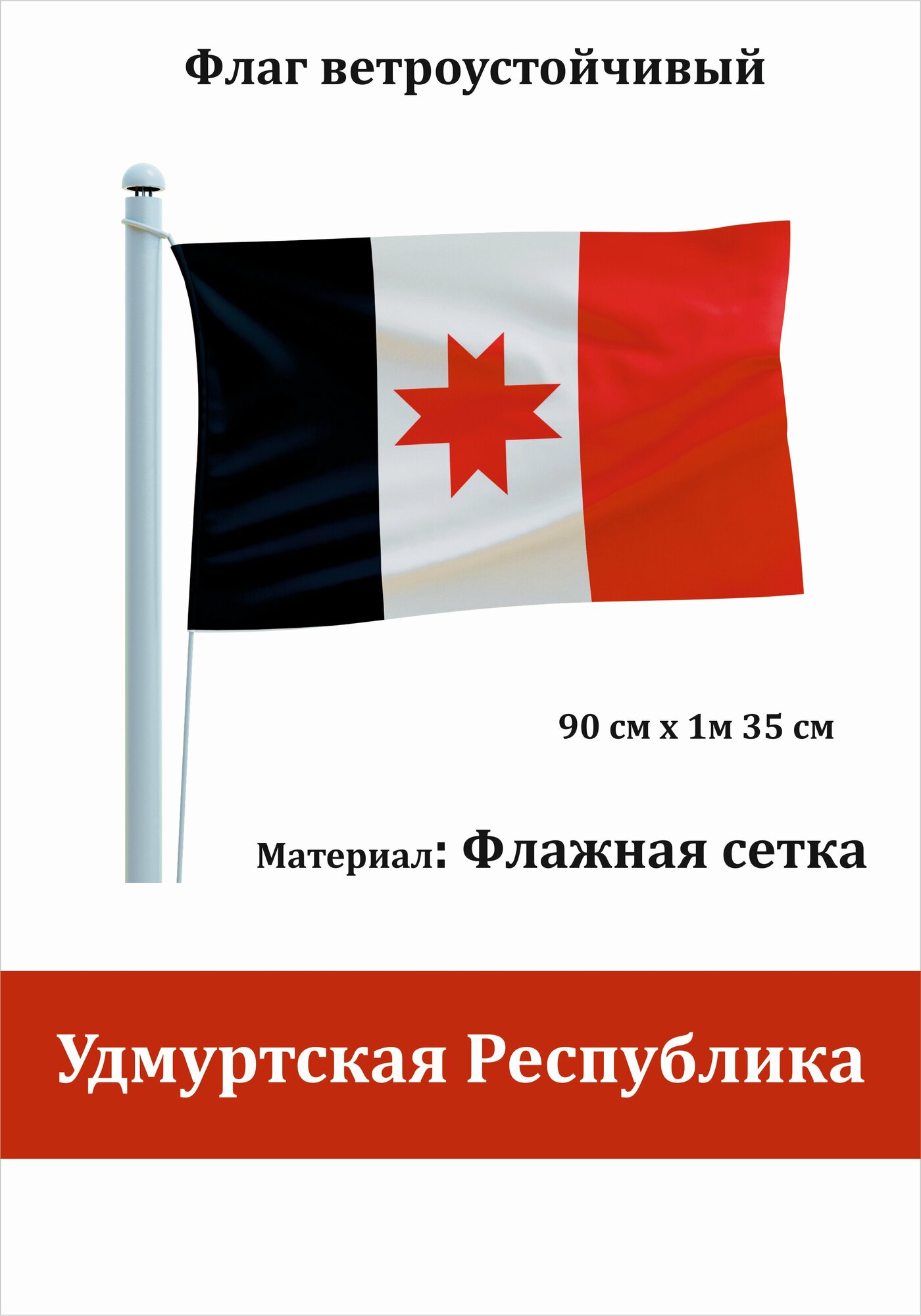 Удмуртская Республика Флаг уличный односторонний ветроустойчивый Флажная сетка