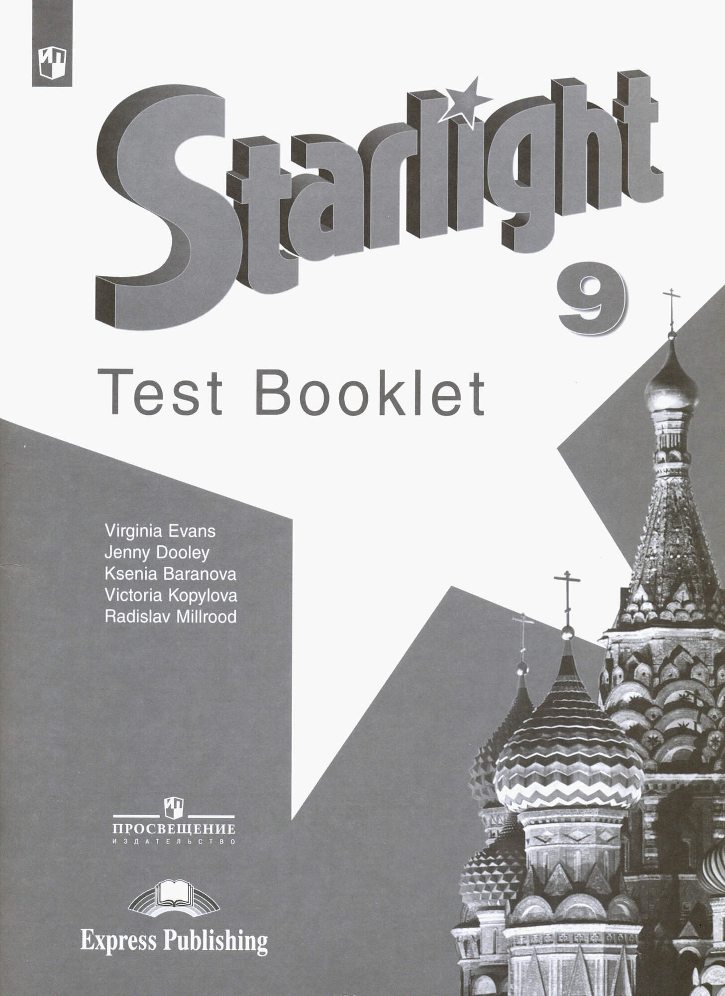 Английский язык. 9 класс. Контрольные задания. Углубленный уровень. ФГОС