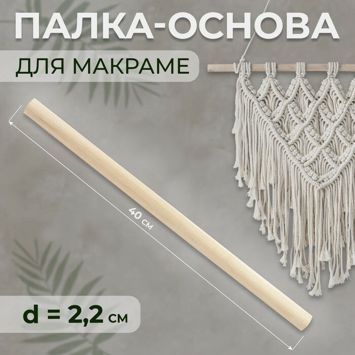 Палка-основа для макраме деревянная, без покрытия, d=2.2×40 см, 2 шт.