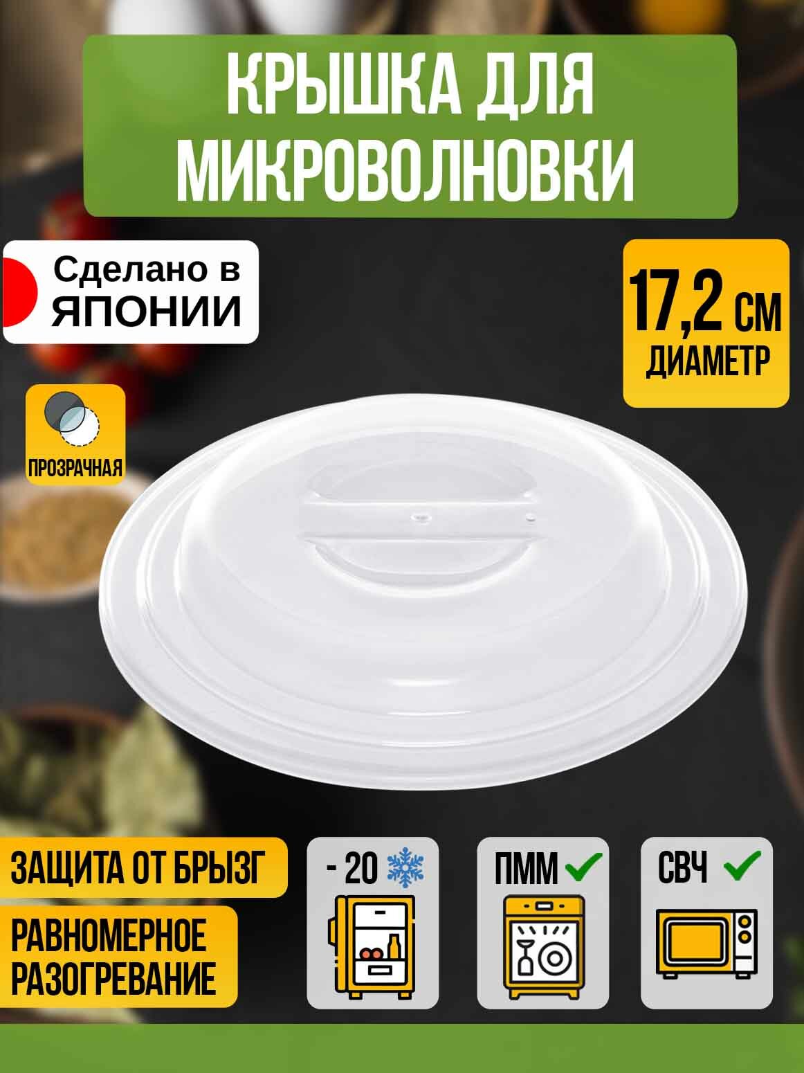 Крышка для СВЧ печи, Д17,2х2,6см