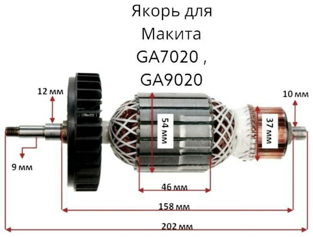 Ротор (якорь) для УШМ Makita GA 9020, GA 7020