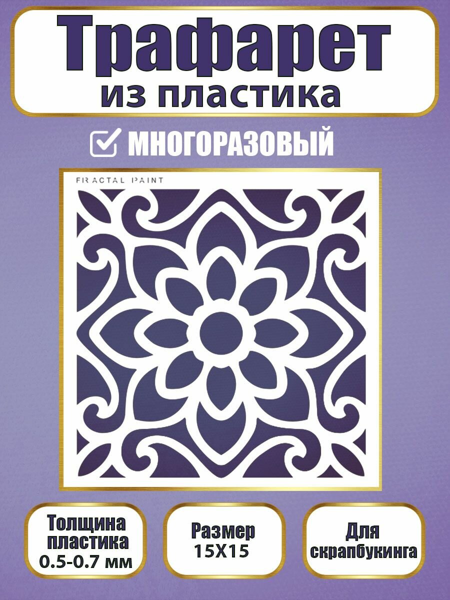 Трафарет для скрапбукинга из пластика многоразовый 012 (15х15 см)
