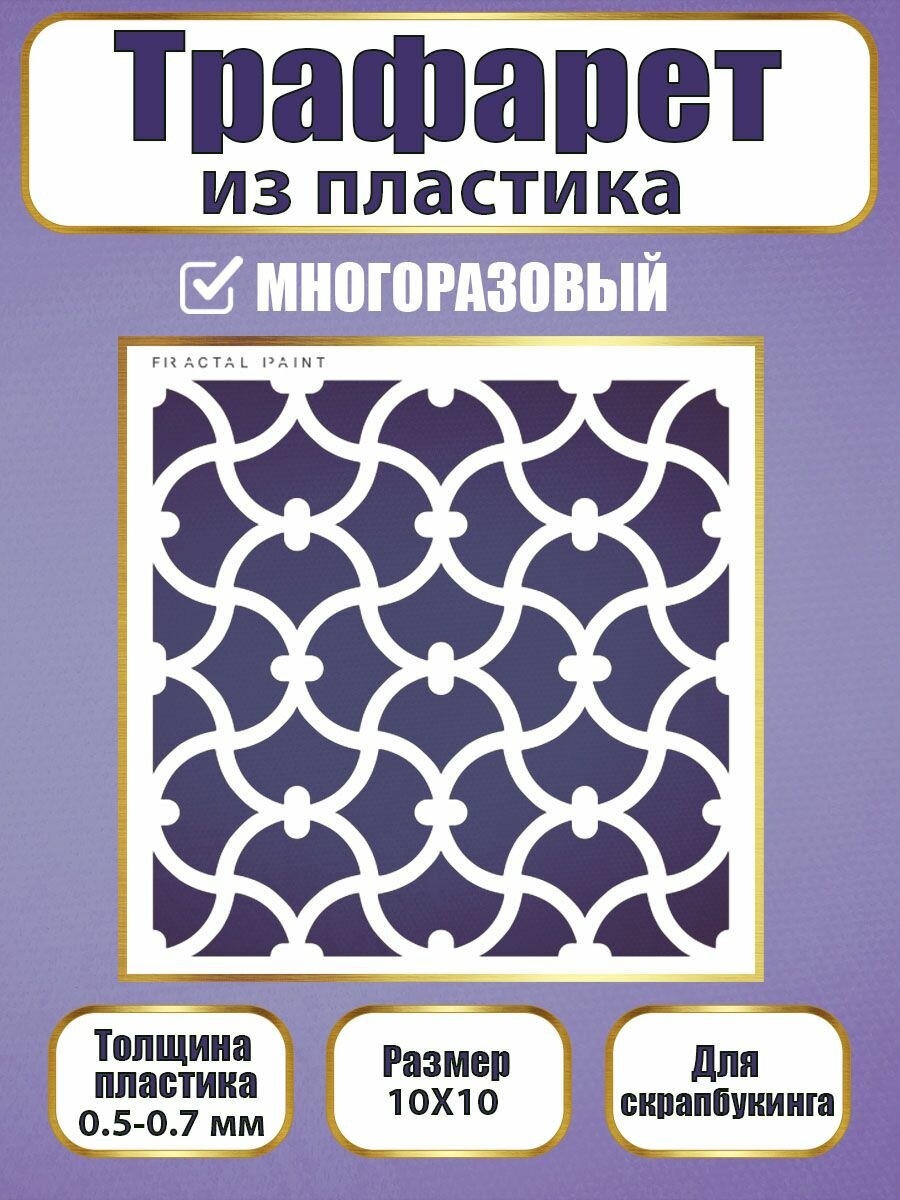 Трафарет для скрапбукинга из пластика многоразовый 024 (10х10 см)