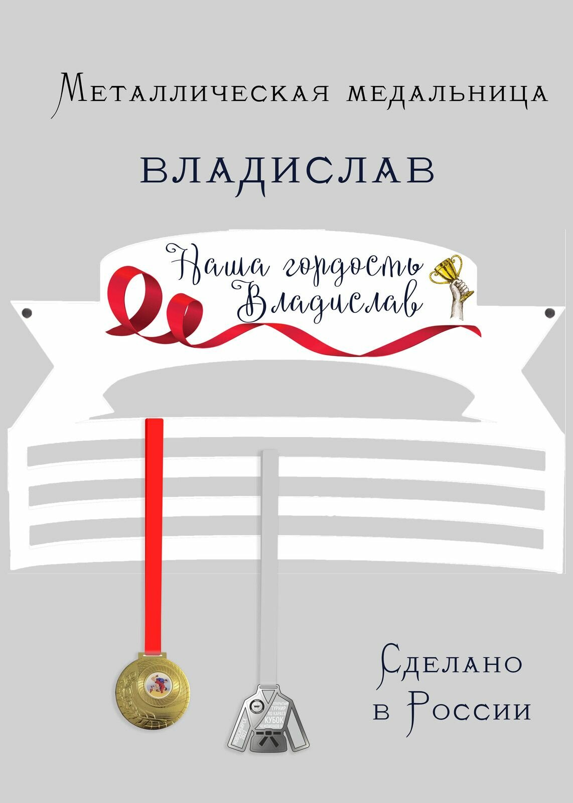 Медальница, cooperative.moscow "Наша гордость Владислав" (подарок спортсмену), 1 шт