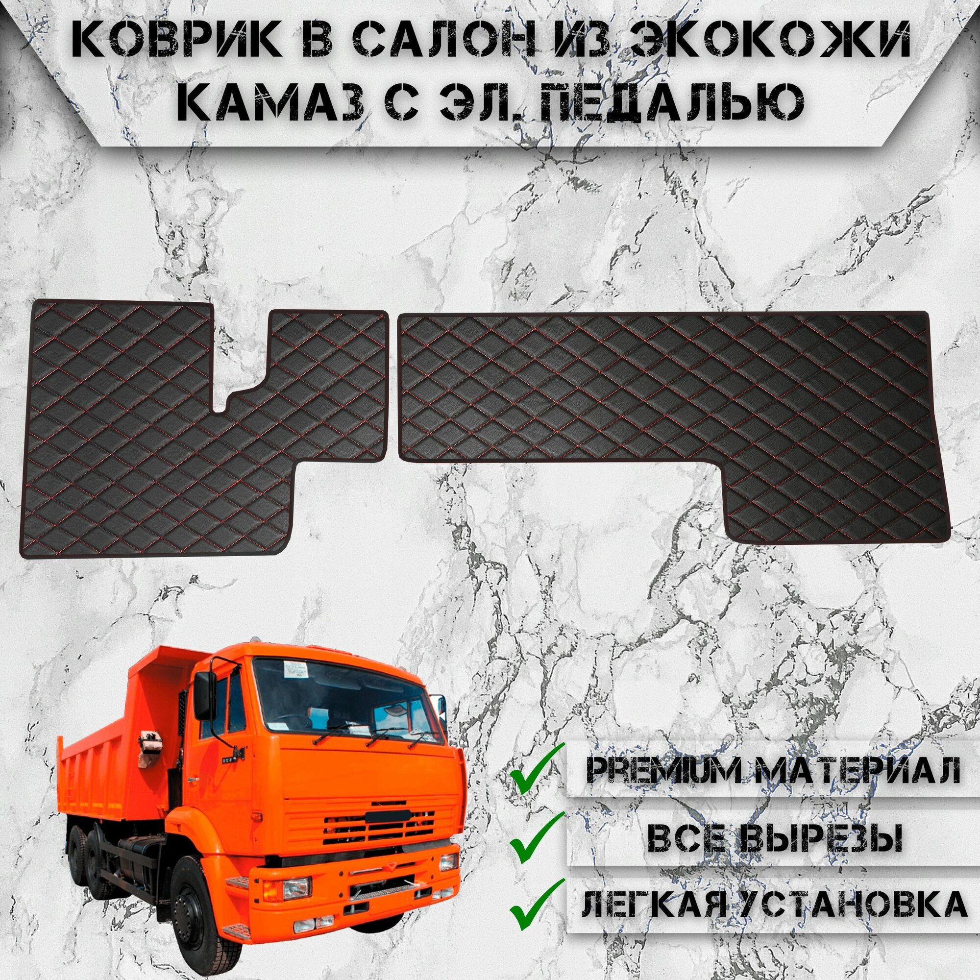 Коврики в салон из эко-кожи Для Камаз с Электронной педалью Чёрный с Красной строчкой