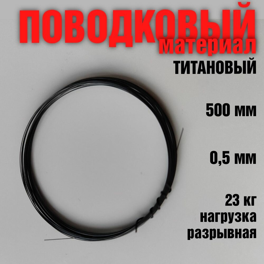 Поводковый материал титан. сплав 500 см 0,5 мм