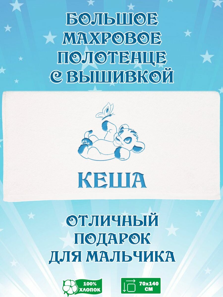 Полотенце банное, махровое, подарочное, с вышивкой Симба и именем Кеша