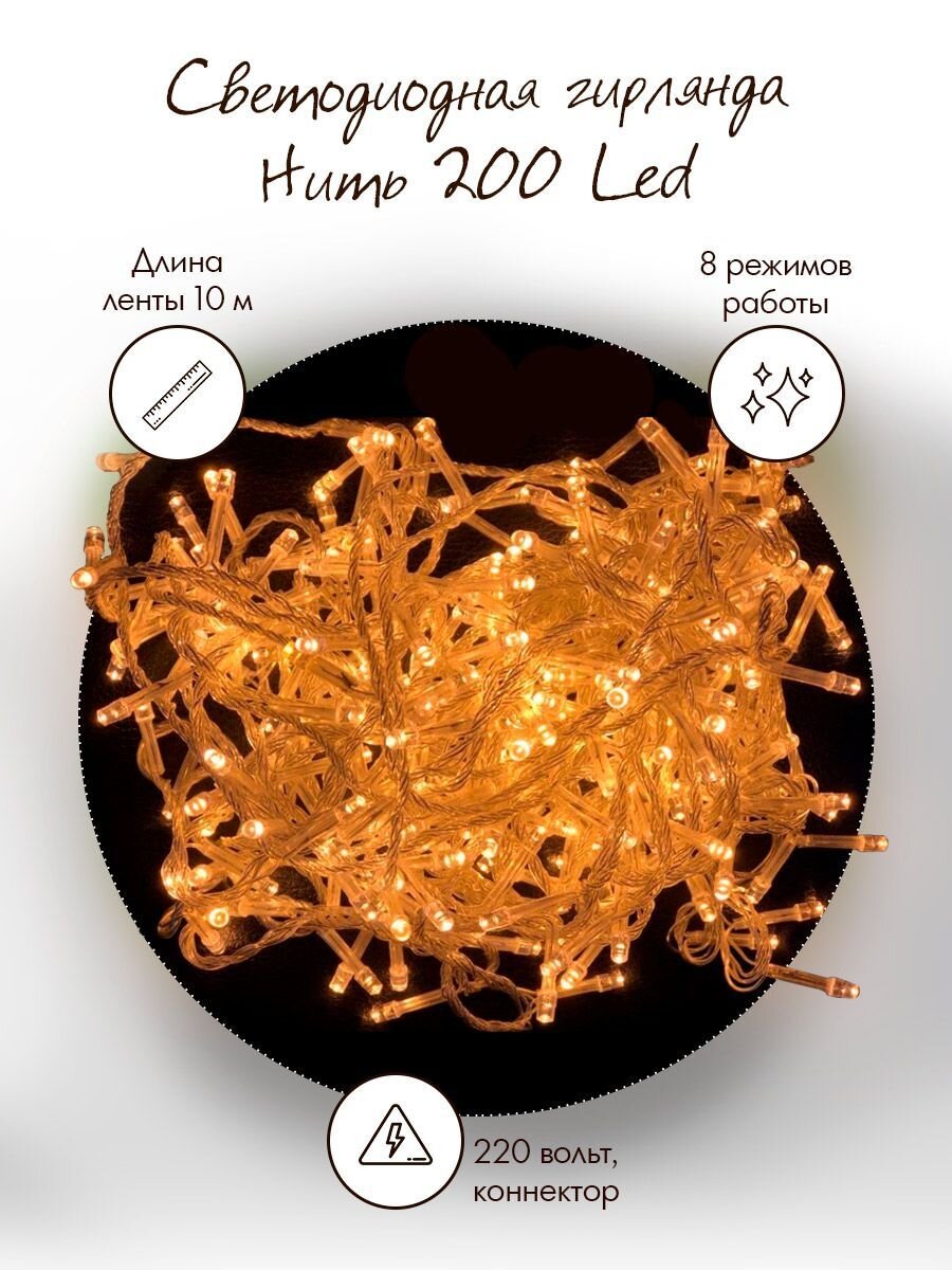 Светодиодная гирлянда, Нить 100 Led, 8 режимов, IP14, 10 м. Теплый белый, 1 шт.
