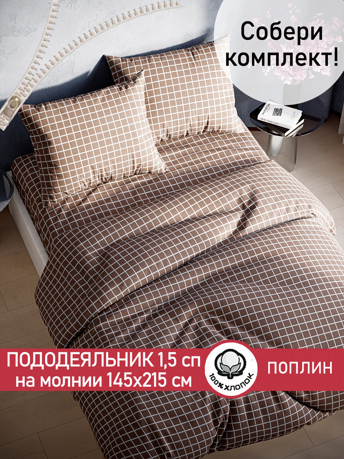 Пододеяльник 145х215 см на молнии, 1,5 спальный, Сказка "Анна", ткань поплин, 100% хлопок