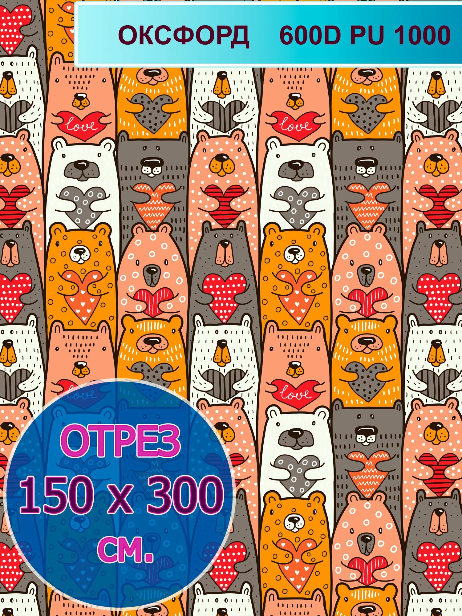 Ткань плотная, Оксфорд 600D PU 1000, Мишки Love, отрез 3х1,5м