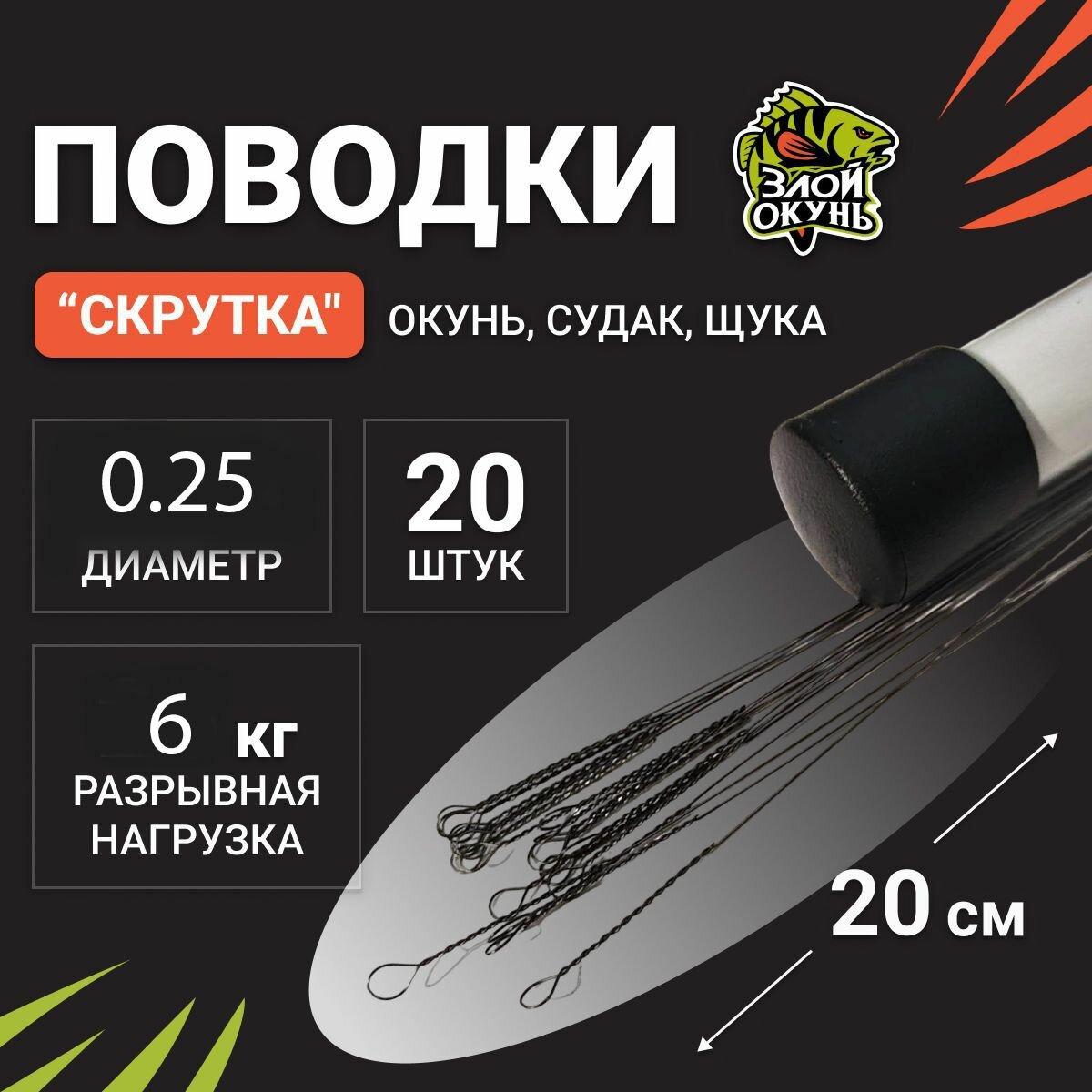 Поводок рыболовный Скрутка 20 см "Злой окунь & Co" оснастка для рыбалки в тубусе 20 штук