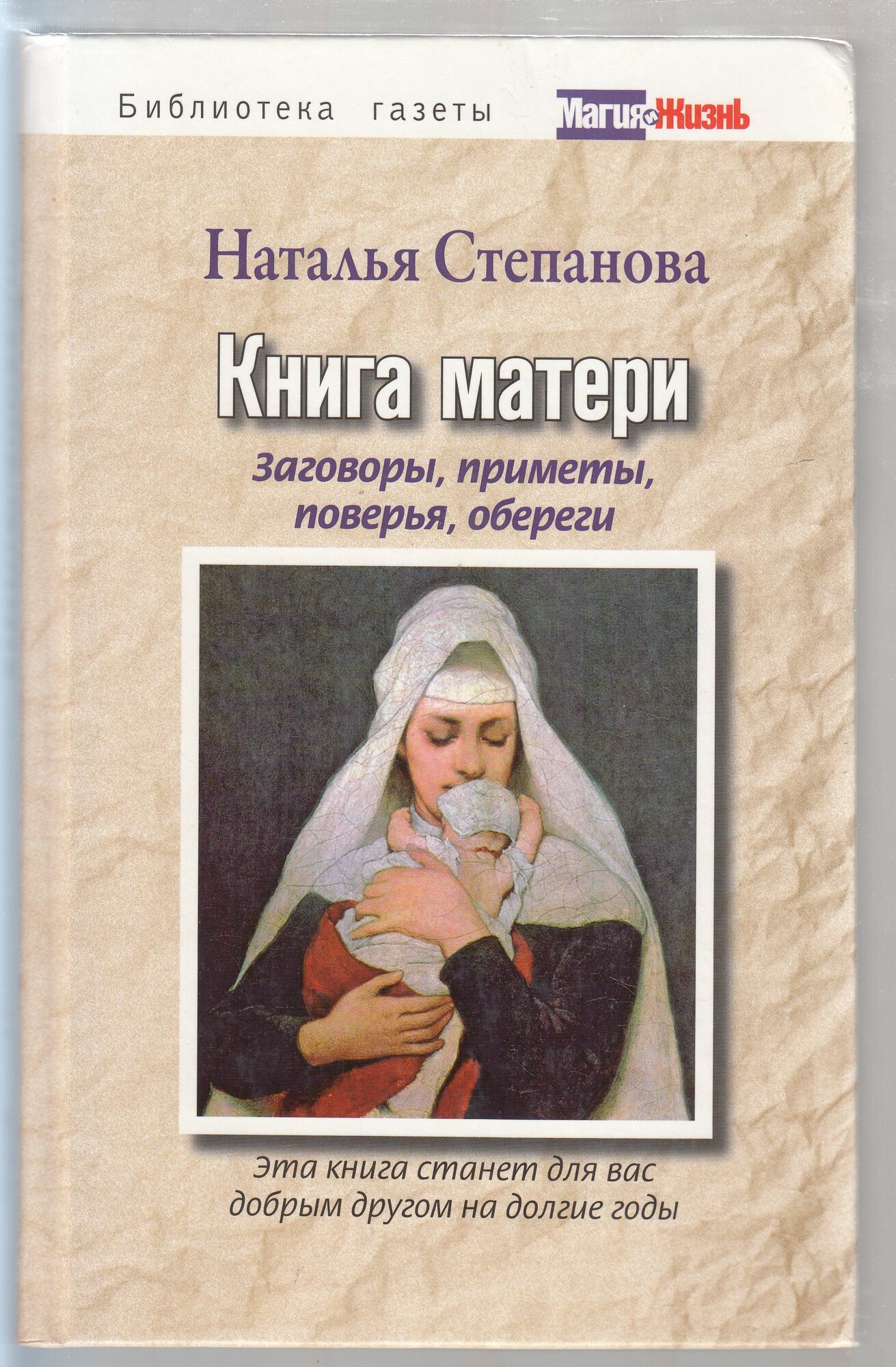 Н. И. Степанова. Книга матери. Заговоры, приметы, поверья, обереги