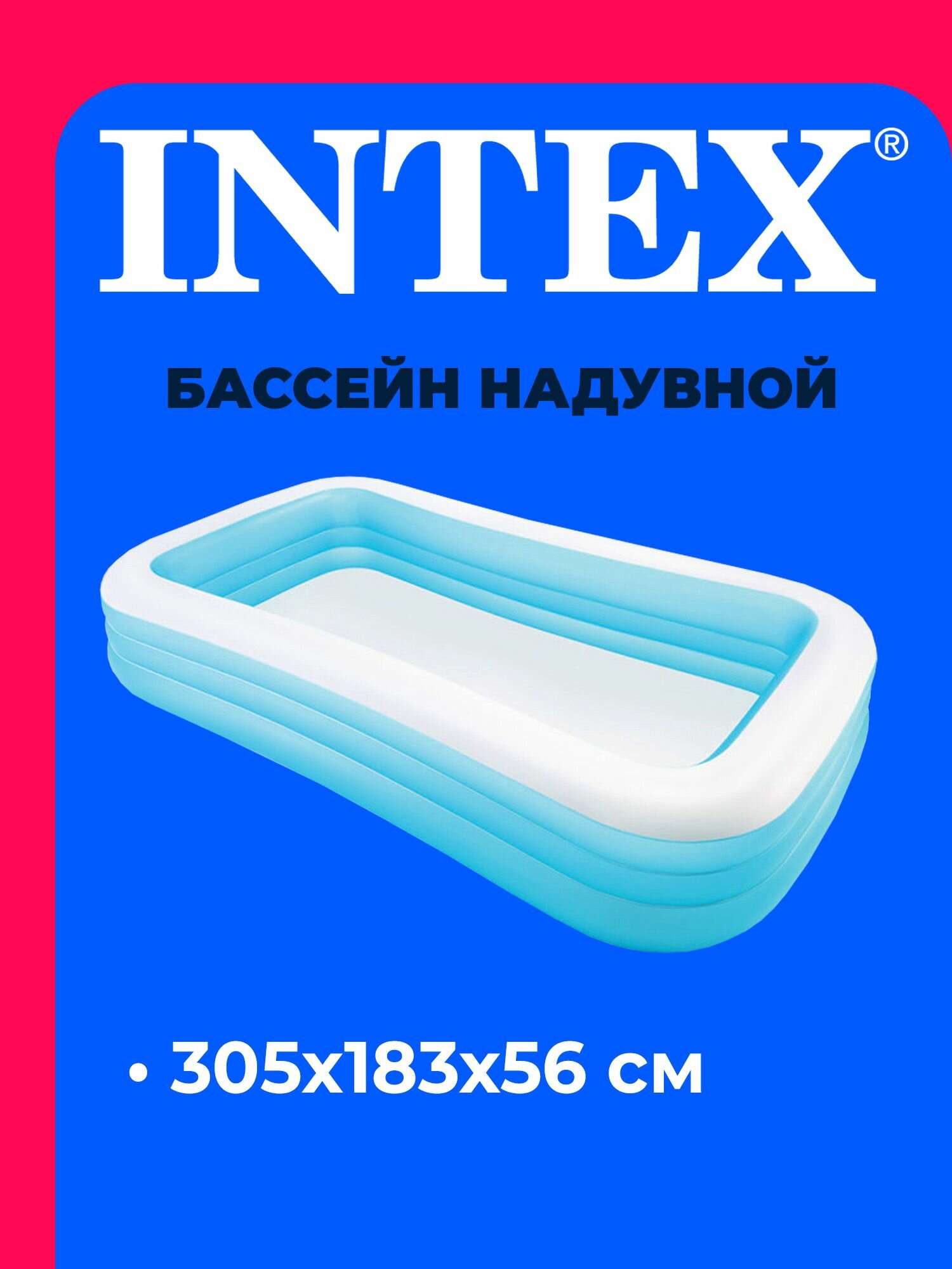 Надувной бассейн Intex для детей и взрослых - семейный, устойчивый, с защитой от солнца