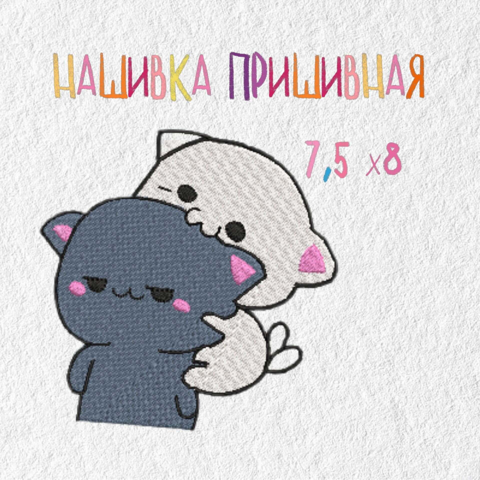 Нашивка "Котики", вышивка/шеврон, габардин