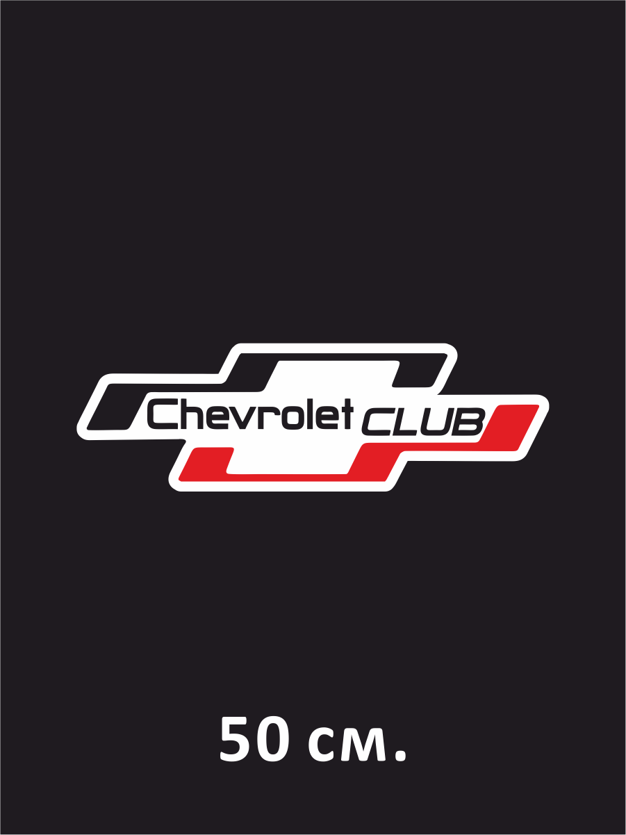Наклейка на авто Chevrolet club логотип 50 см.