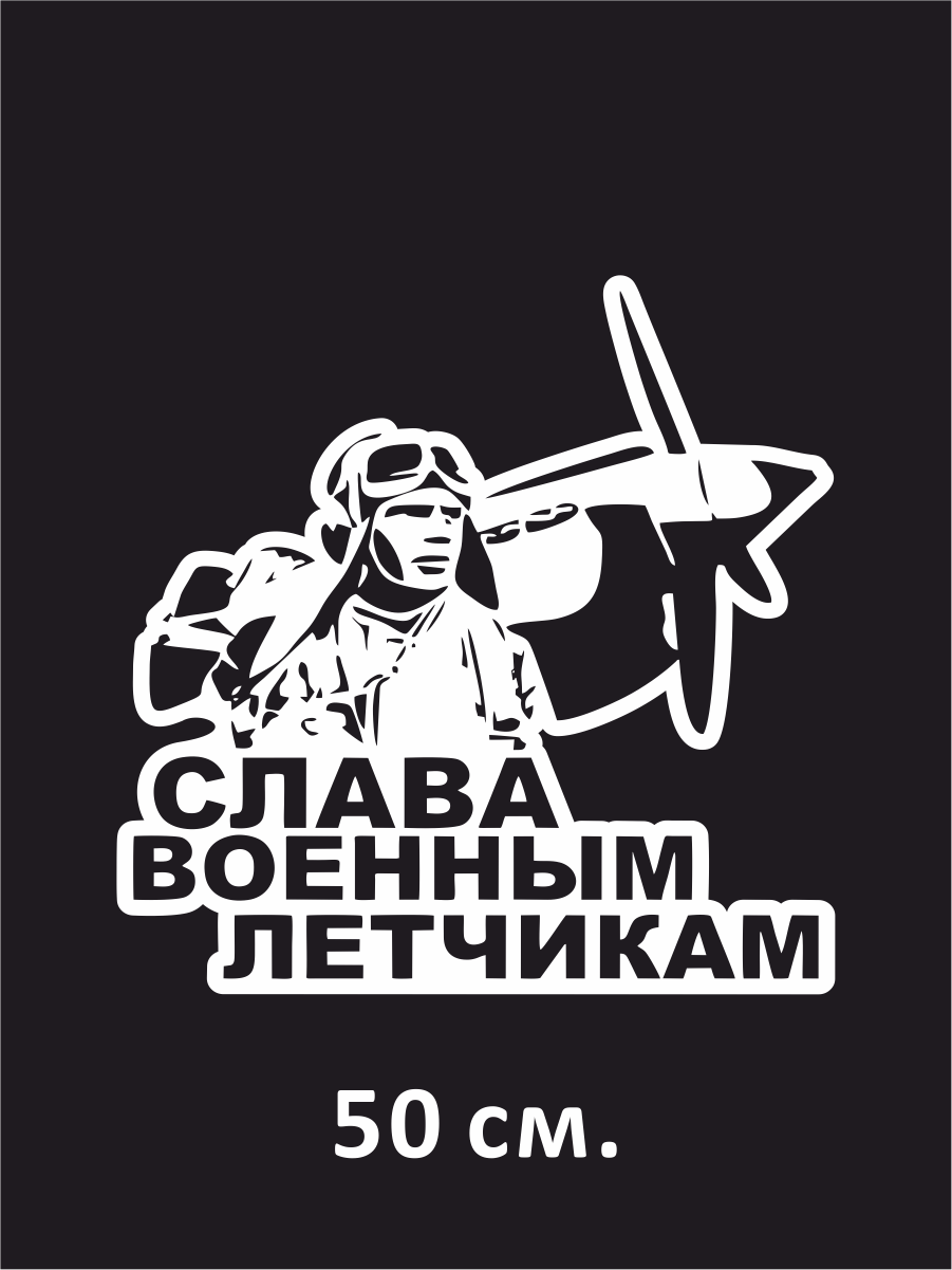Наклейка на авто День победы! Слава военным летчикам 50 см.