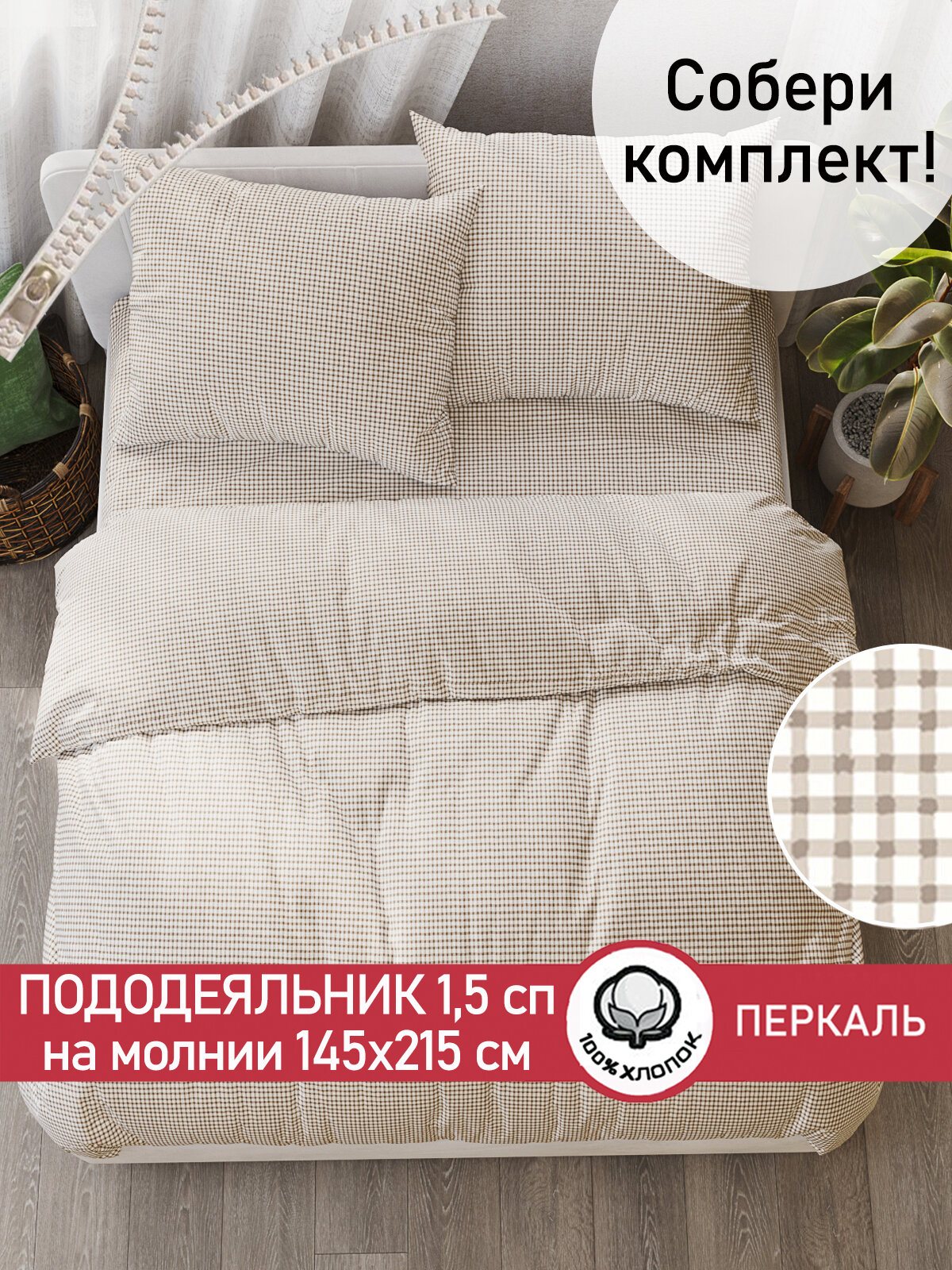 Пододеяльник 145х215 см на молнии, 1,5 спальный, Сказка "Бежевая клеточка", ткань перкаль, 100% хлопок