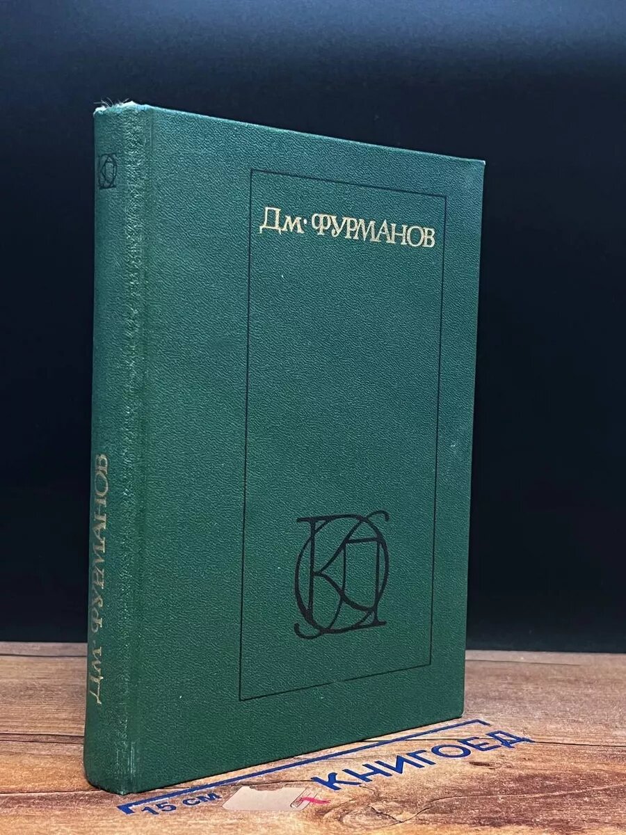 Книга. Дм. Фурманов. Рассказы. Повести 1984 (2039666976389)