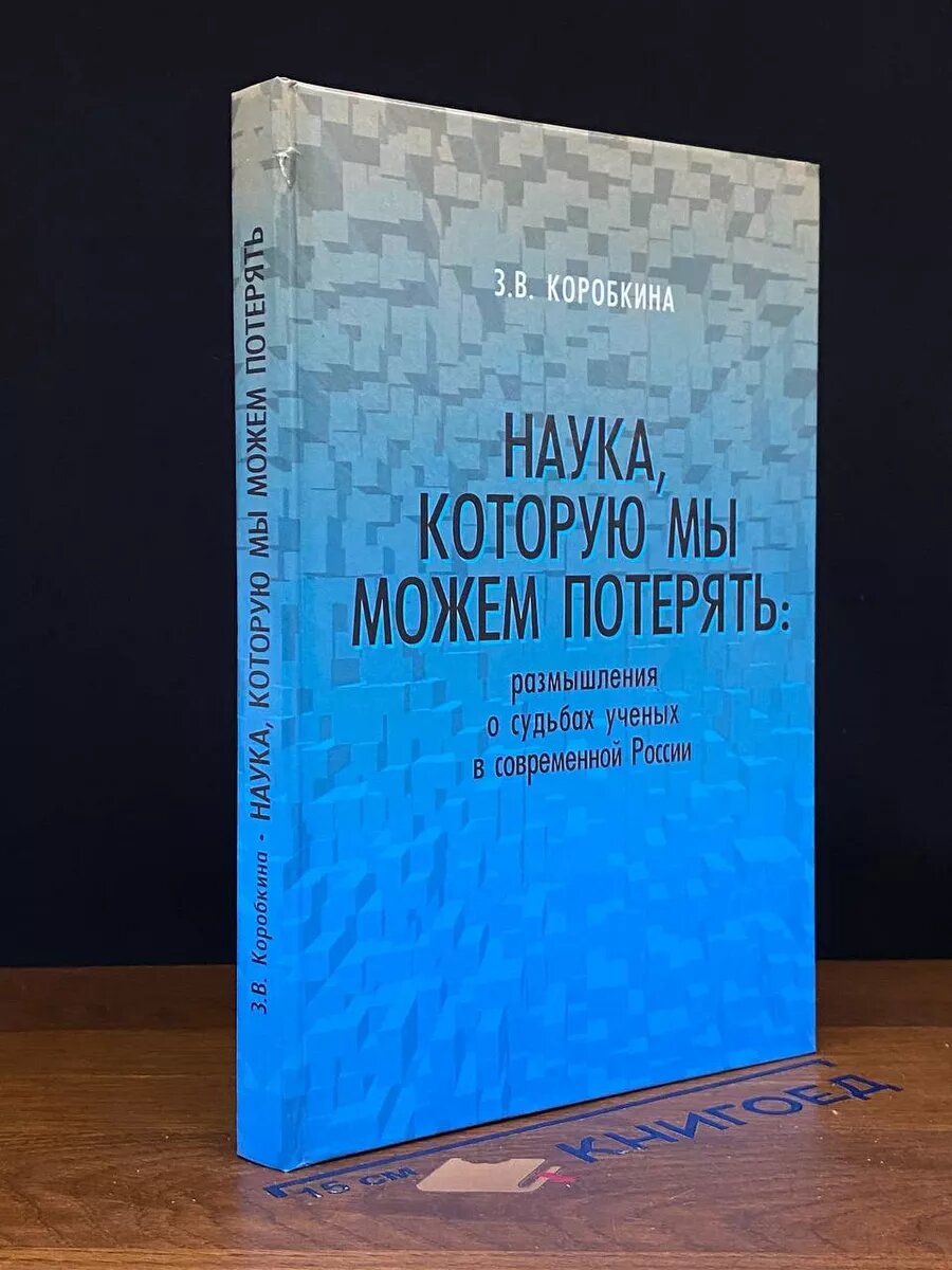 Книга. Наука, которую мы можем потерять 2003 (2039908033306)