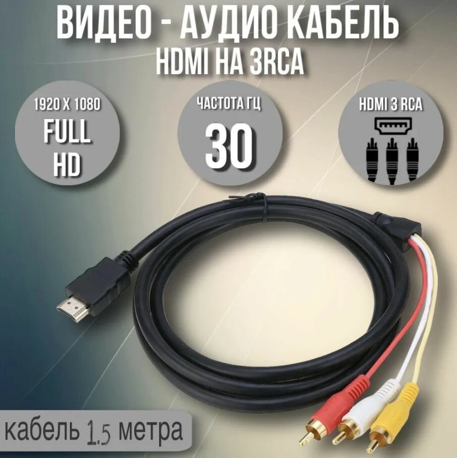 Универсальный видеокабель HDMI-3RCA 1.5 м черный