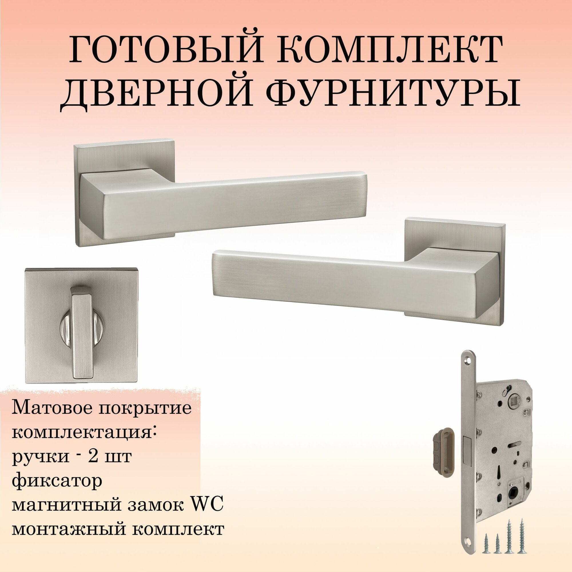 Ручка дверная межкомнатная Puerto INAL_540-03_slim_MSN_UN, никель супер матовый (ручка + завертка WC + магнитный замок)