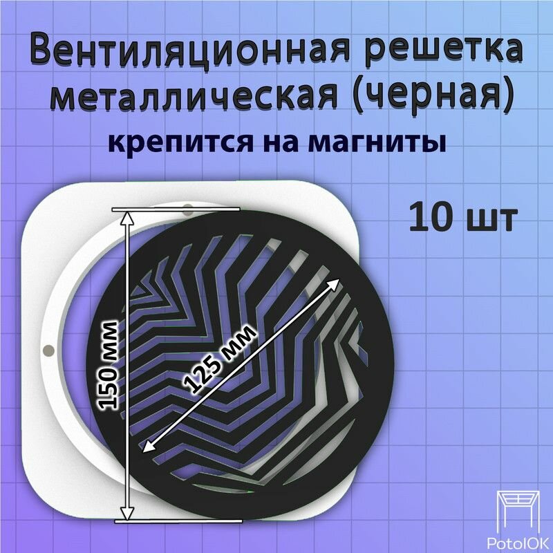 Вентиляционная решетка ЗигЗаг магнитная, черная D150 - 10 шт.