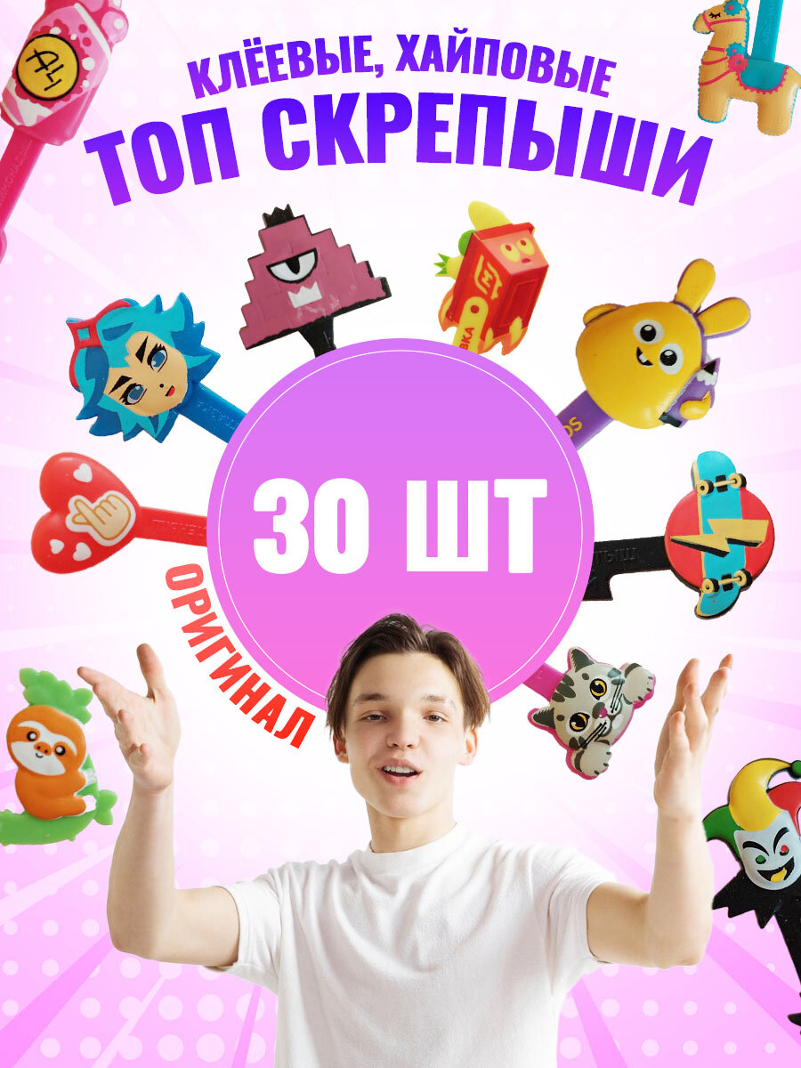 ТОП Скрепыши - 30 штук