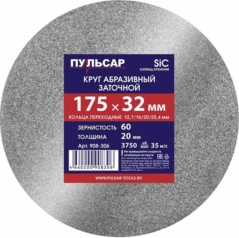 Диск абразивный для точила 175x32x20 мм, F 60 серый (SiC) + кольца переходные Пульсар 908-306