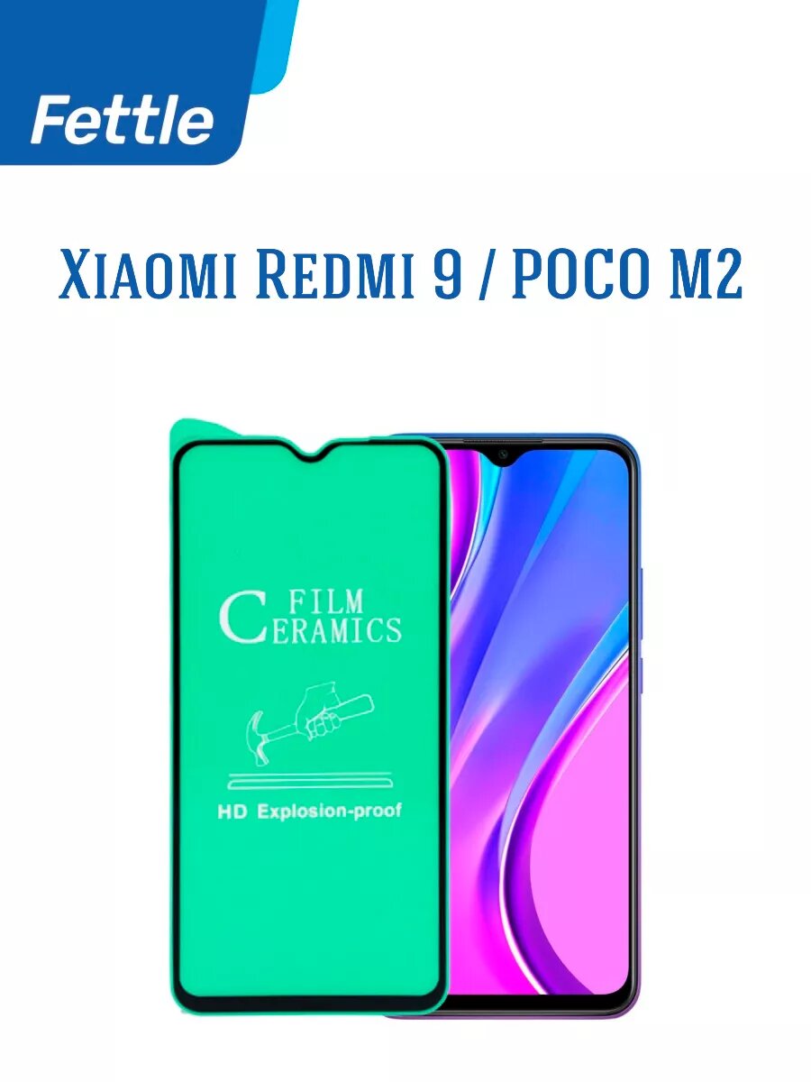 Защитная пленка Xiaomi Redmi 9 / POCO M2 Редми 9, поко М2)
