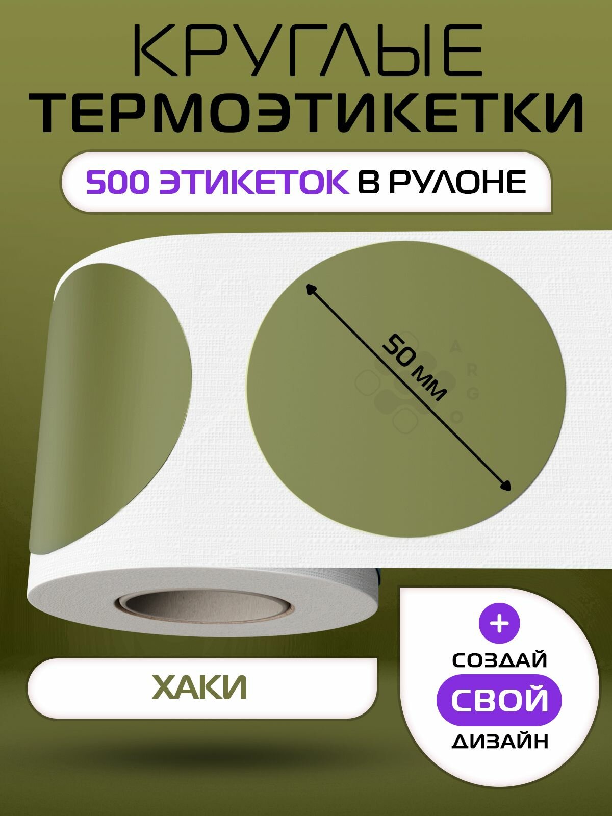 Термоэтикетки круглые ARGO DCC-50-500-"Хаки"