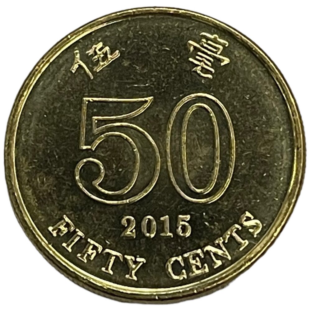Гонконг 50 центов 2015 г. (Лот №4)