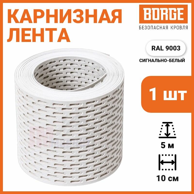 Лента карнизная BORGE, вентиляционная, 100мм*5м, ПВХ, сигнально-белый (RAL 9003), 1 шт.
