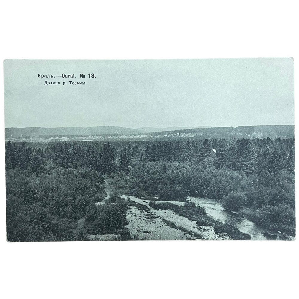 Почтовая открытка "Урал. Долина реки Тесьмы" 1900-1917 гг. Российская Империя