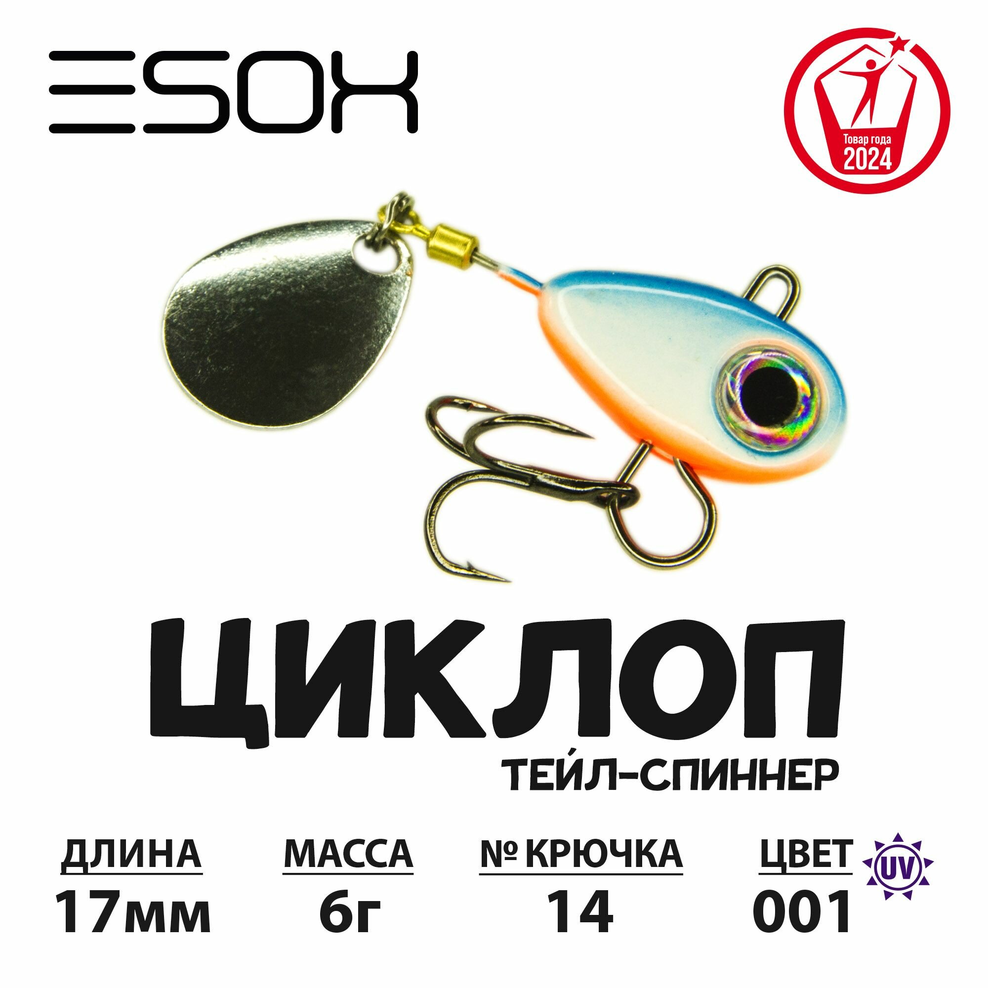 Тейл-спиннер циклоп ESOX 6 гр.