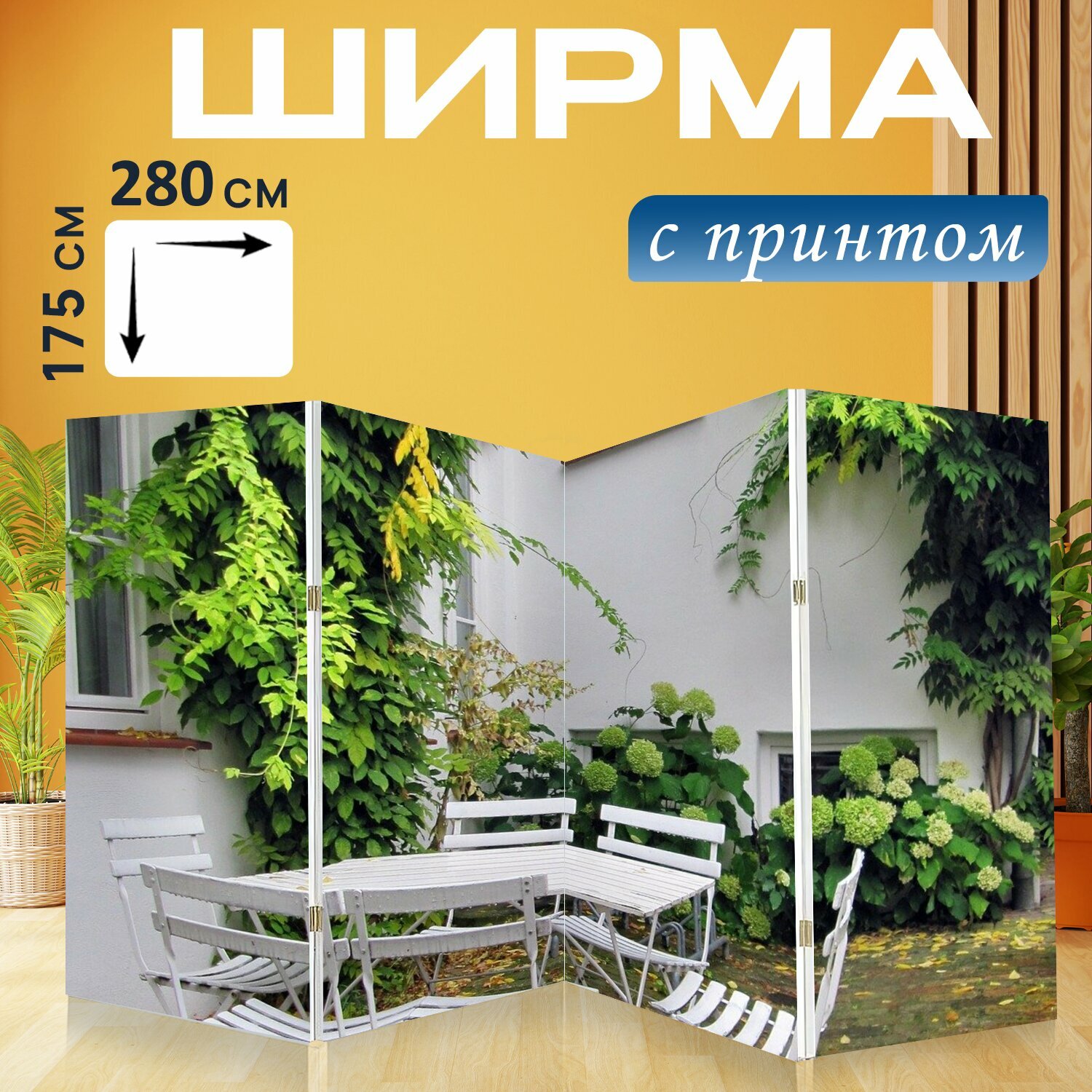Ширма "Сад, садовая мебель, стулья садовые" перегородка для зонирования комнаты с принтом 280x175 см. на холсте